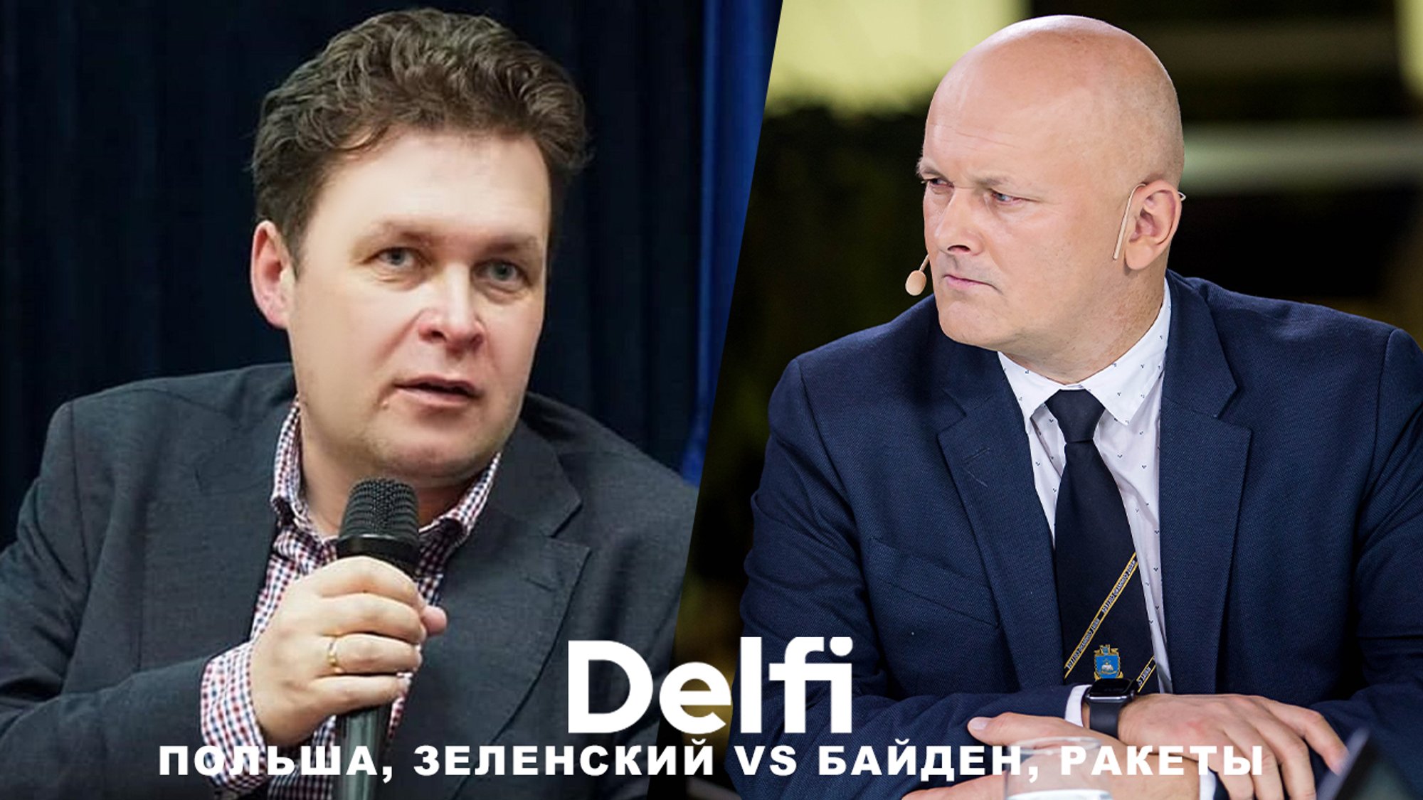 Эфир Delfi: падение ракеты в Польше — новые вопросы и выводы - Delfi RU