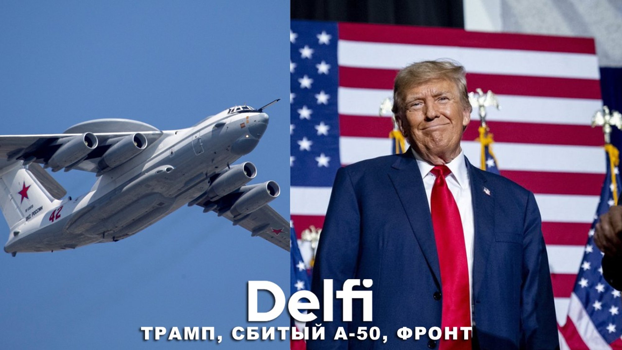Эфир Delfi: победа Трампа в Айове и заявления прекращении войны, как ...